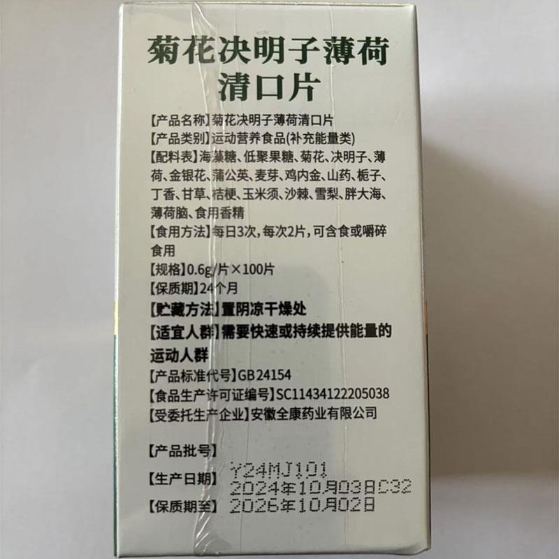 沙幽卫士菊花明子薄荷清决口片能运动营养食补VHQ品充量类100片/