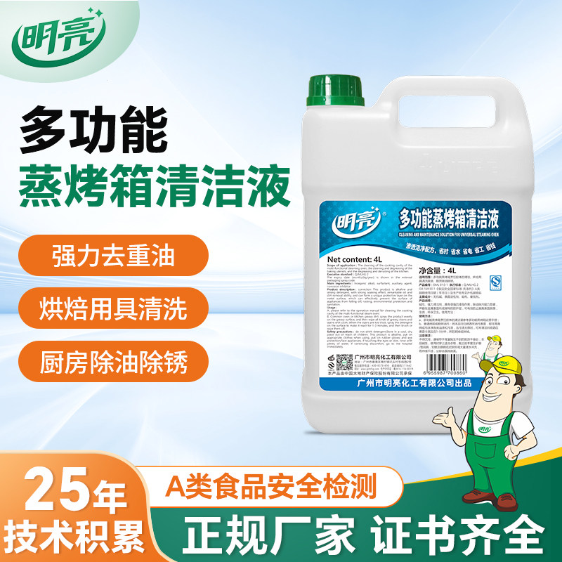 蒸烤箱清洁保养液商用电器强力去除油污清洁剂家用烘焙用具洗涤剂