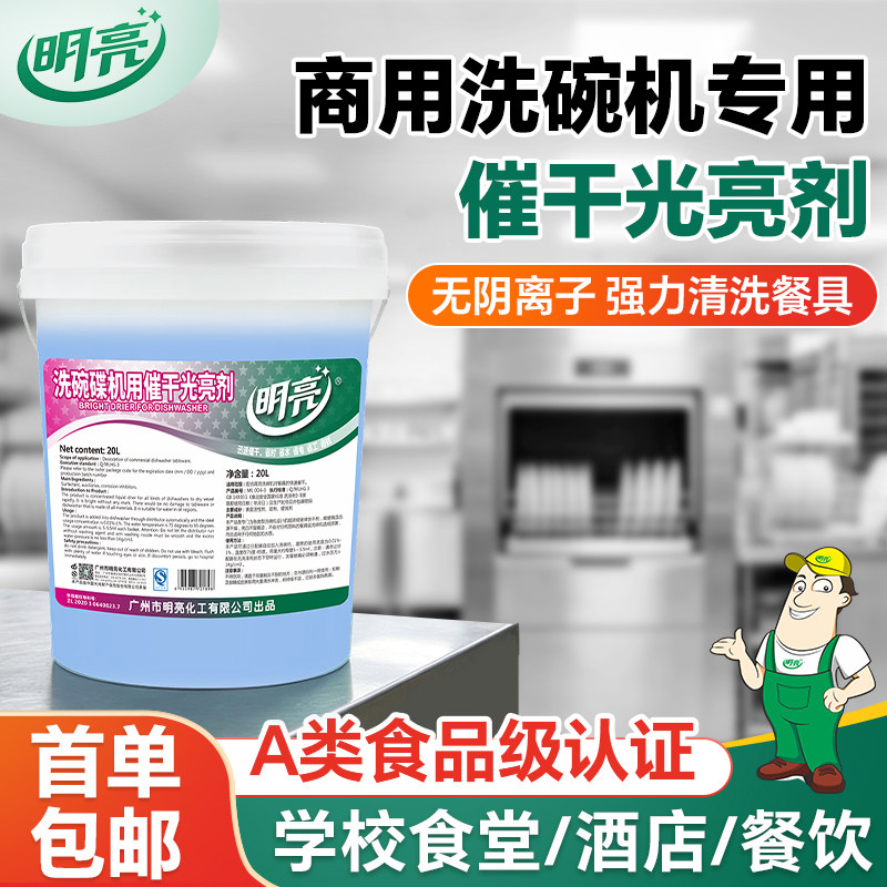 食品级无阴离子洗碗碟机专用催干光亮剂餐具清洁速干无水渍干燥剂