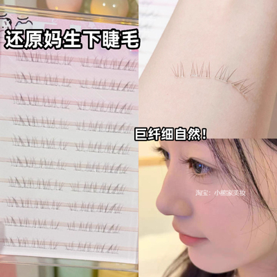 程十安推荐免胶淡颜系下睫毛素颜可贴妈生感自然细梗透明凌乱柔软