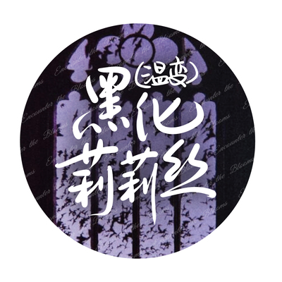 encounter the blooms色标底标·指甲油A期 原创文字收藏替换