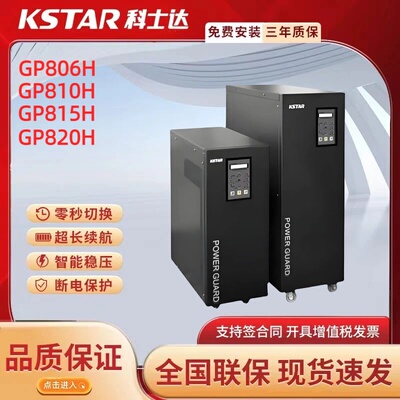 科士达UPS不间断电源稳压断电