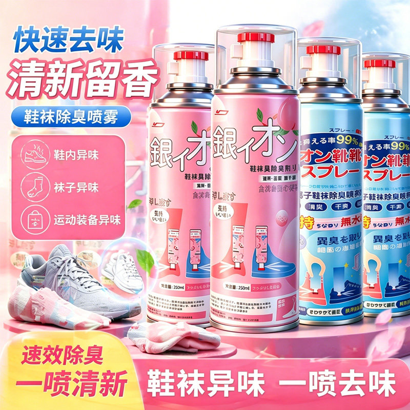 99.99%除臭鞋子除臭喷雾袜子除臭银离子鞋袜防臭除臭剂鞋袜干爽剂