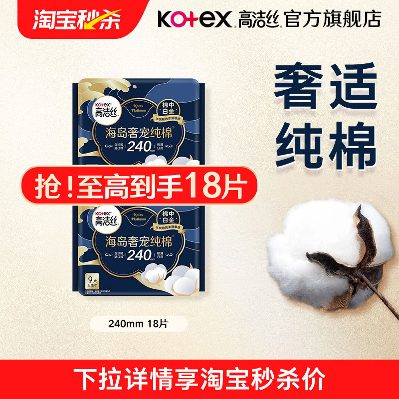 【淘秒】高洁丝海岛奢宠纯棉卫生巾姨妈巾日用组合18片