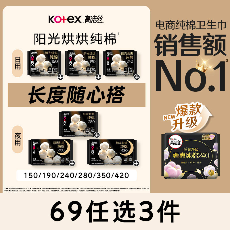 【69元任选3组】 高洁丝阳光烘烘纯棉卫生巾组合官方旗舰店
