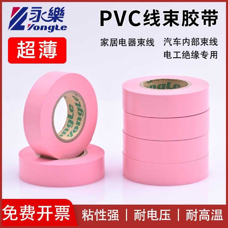 永乐粉色线束胶带电工胶带耐高温防水绝缘环保汽车用电工胶带粉色