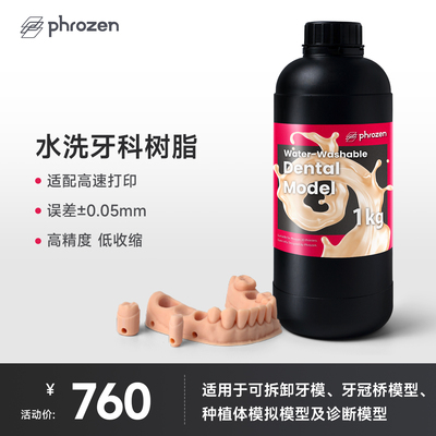 Phrozen牙科可水洗树脂低收缩