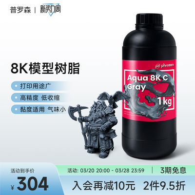 Phrozen/普罗森 8K树脂/超精细树脂 高精度光敏树脂 光固化3d打印