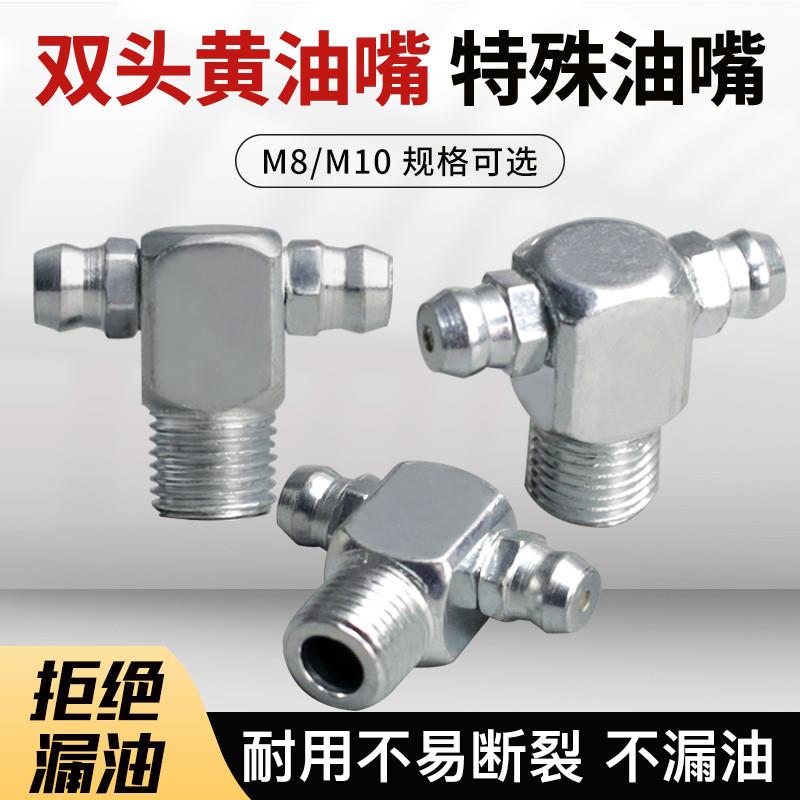 双头黄油嘴九十度黄油枪配件T型加长注油嘴黄油珠优质M8M10黄油嘴
