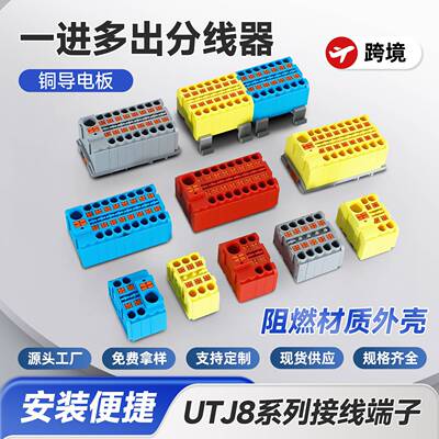 直插式UTJ8接线端子排一进多出