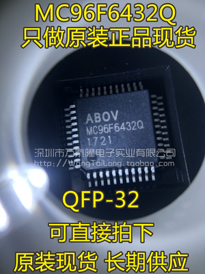 万泰隆 MC96F6432Q QFP44 全新进口原装 ABOV 原厂原装正品全新