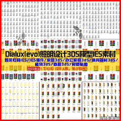 Dialuxevo照明设计灯具IES插件办公家具商超体育植物3ds模型素材