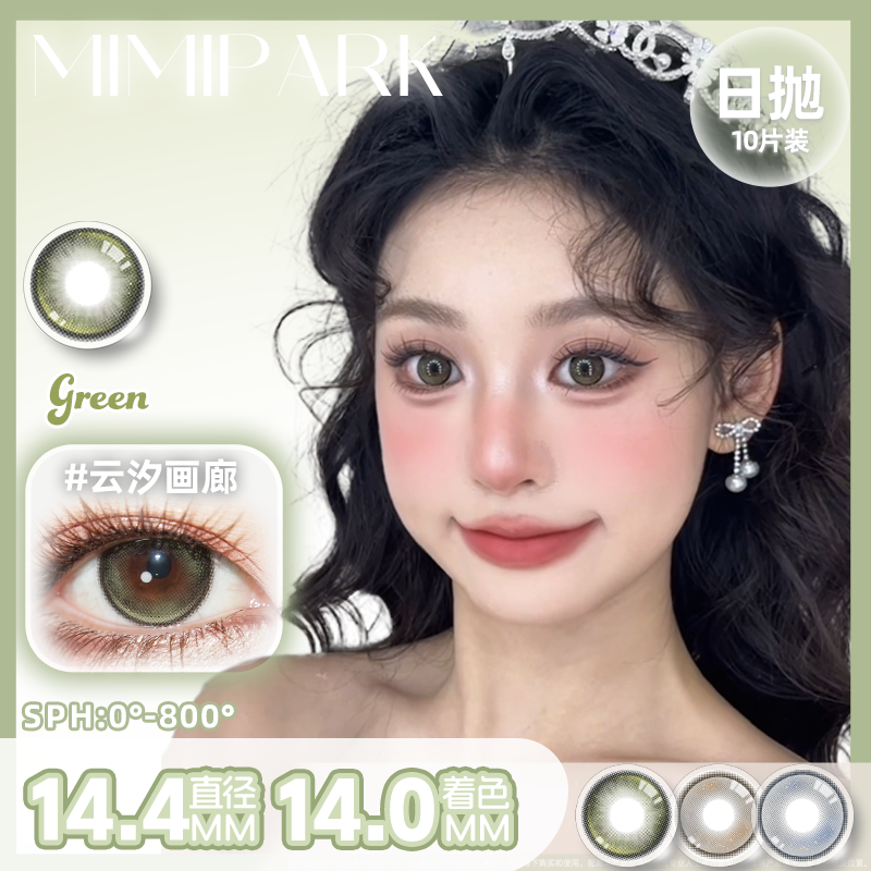 MIMIPARK日抛美瞳10片装银丝冰糖蓝绿色夏日出行便捷彩色隐形眼镜