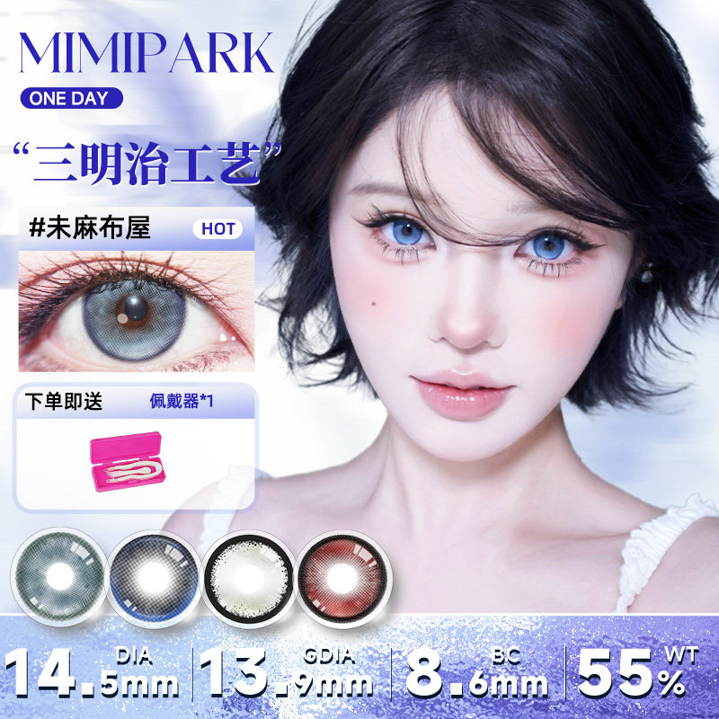 MIMIPARK日抛美瞳可爱宅宅觉色系列大小直径水彩色隐形眼镜10片装