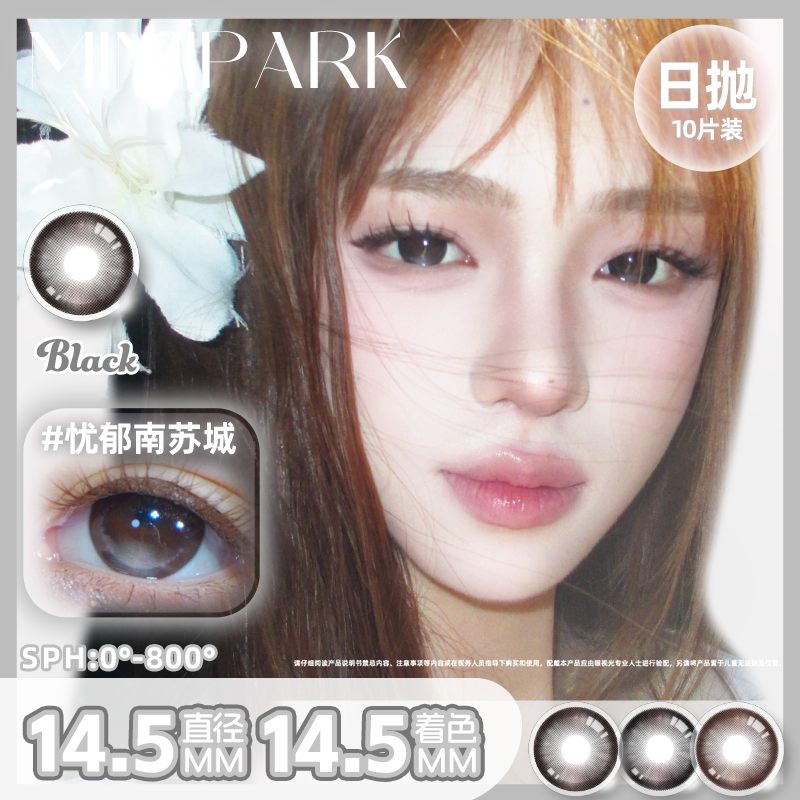 MIMIPARK日抛美瞳10片小直径锁边带度数深瞳显色学生隐形眼镜近视