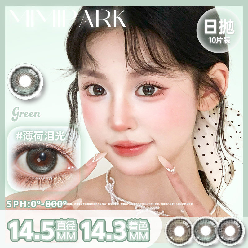 MIMIPARK美瞳日抛10片装黑棕色14.5mm黑呼呼大直径彩色隐形眼镜