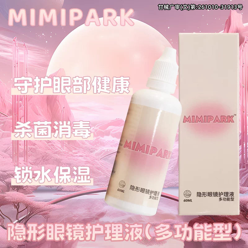 MIMIPARK隐形眼镜美瞳伴侣护理液60ml