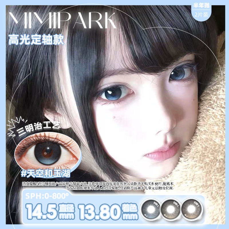 MIMIPARK半年抛美瞳定轴高光不乱转大直径天空和玉湖彩色隐形眼镜