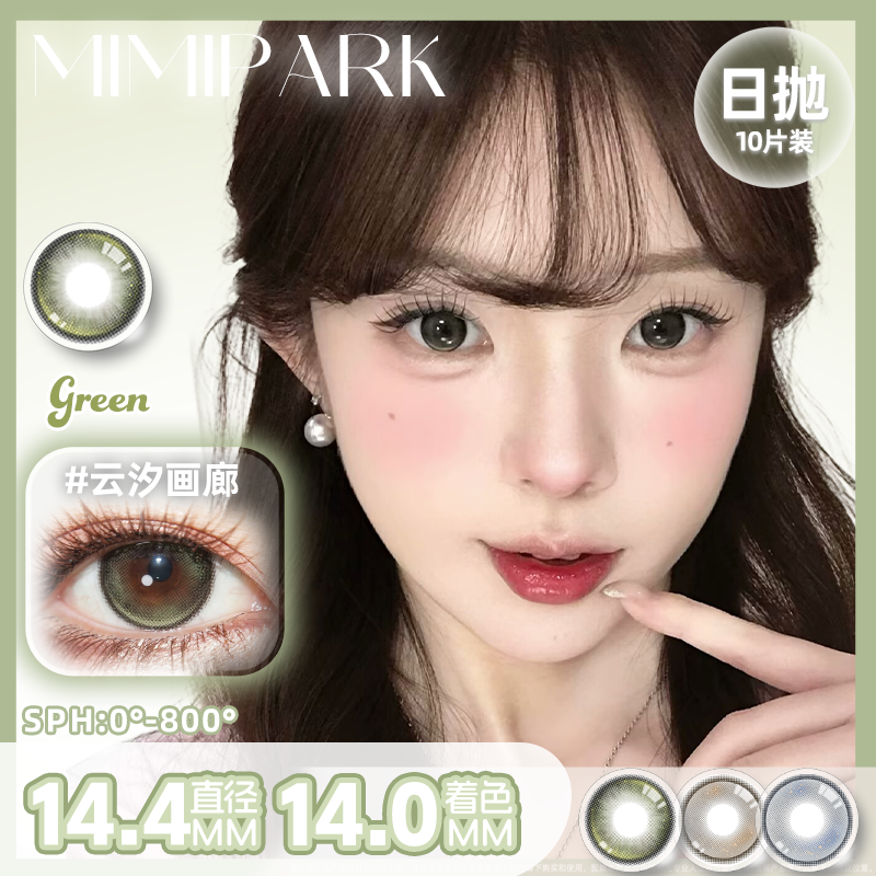 MIMIPARK日抛美瞳小众不撞款绿紫色显色氛围感彩色隐形眼镜10片装