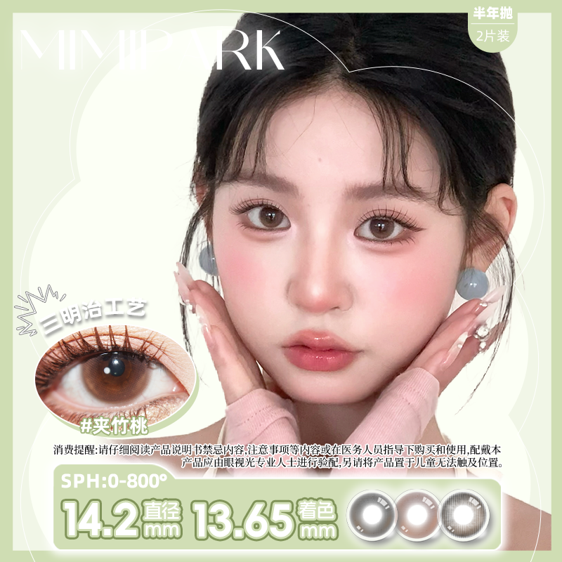 MIMIPARK三明治半年抛美瞳2片装大小直径氛围感学生甜妹隐形眼镜