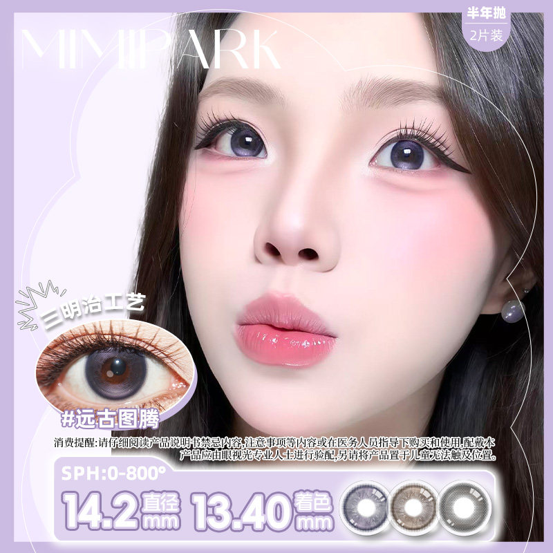 MIMIPARK三明治半年抛美瞳14.2mm黑咕隆咚大直径彩色隐形眼镜正品