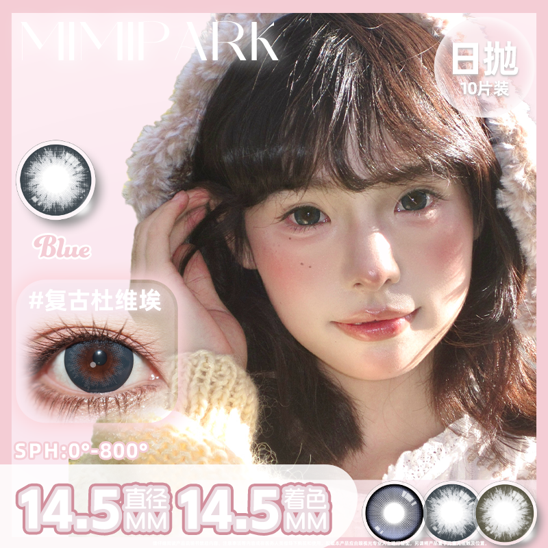 MIMIPARK日抛美瞳10片装小直径14.2自然锁边棕色混血显色隐形眼镜