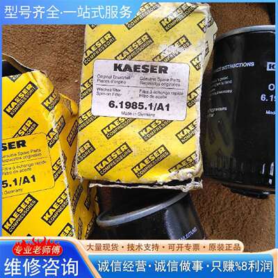 可维修德国凯撒KAESER，6.1985.1/A1空压机油议价