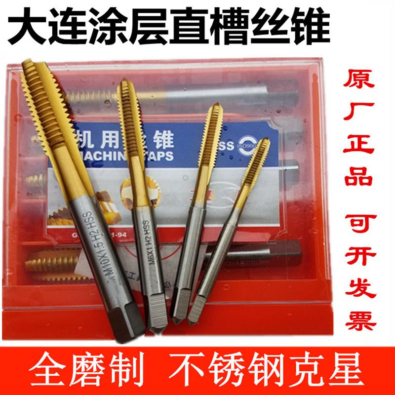 供应大连涂层直槽机用丝锥镀钛机用丝攻M1.6-M14原厂不锈钢模具钢