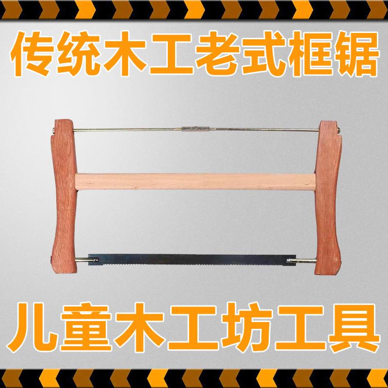 传统框锯小学儿童木工坊手工推拉锯老式中学木工DIY锯工具小锯子