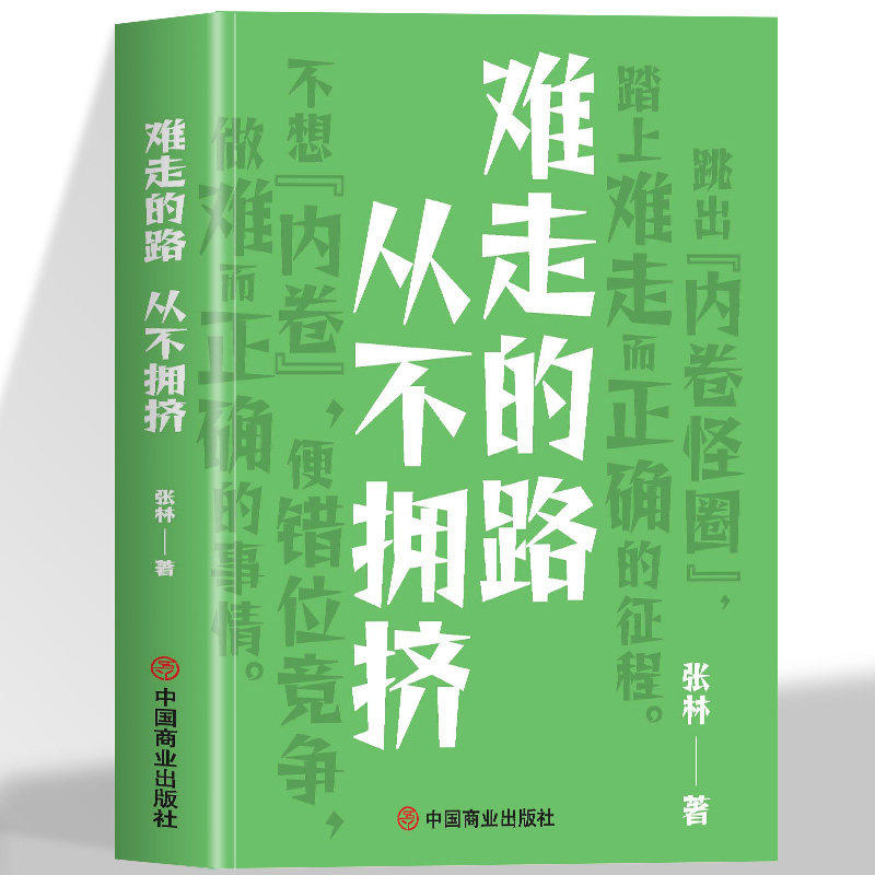正版 难走的路从不拥挤 跳出内卷怪圈 少有人走的路 认知觉醒 摆脱焦虑正能量人生哲学心灵鸡汤青春励志成功书籍畅销书