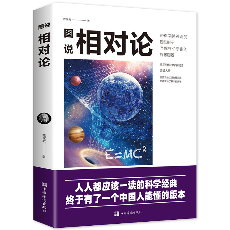 正版 图说相对论陈家乾原著原版文教科普读物物理学书籍畅销排行榜世界历史书人文地理自然科学生物学百科书