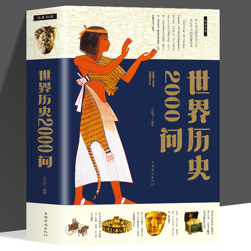 正版 世界历史2000问 世界历史常识 历史知识 世界简史通史历史书籍