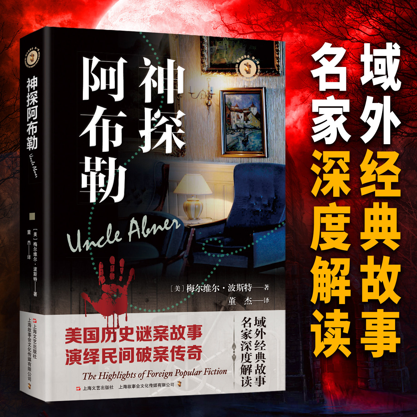 正版 域外故事会 --神探阿布勒 侦探推理恐怖惊悚小说