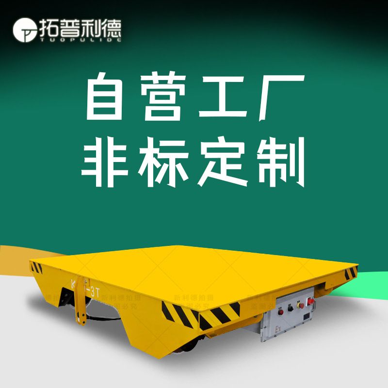 KPJ卷筒式电动平板车 供应电脑制造设备生产车间电动搬运车地平车