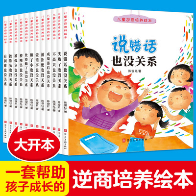 幼儿园入学备备如何让自己变得更强大儿童逆商培养绘本12册亲子教育儿童情绪管理绘本失败了也没关系儿童宝宝睡前故事启蒙阅读