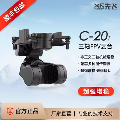 先飞C-20T三轴FPV增稳云台支持O3大疆O4 Walksnail高清图传穿越机