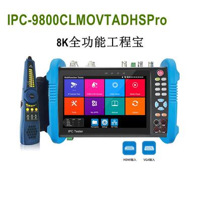 8K工程宝IPC9800CLMOVTADHSPro全功能视频网络监控综合测试仪