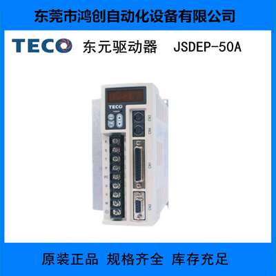 TECO东元伺服电机TSTEP50D/JSDEP-50东元驱动器伺服器