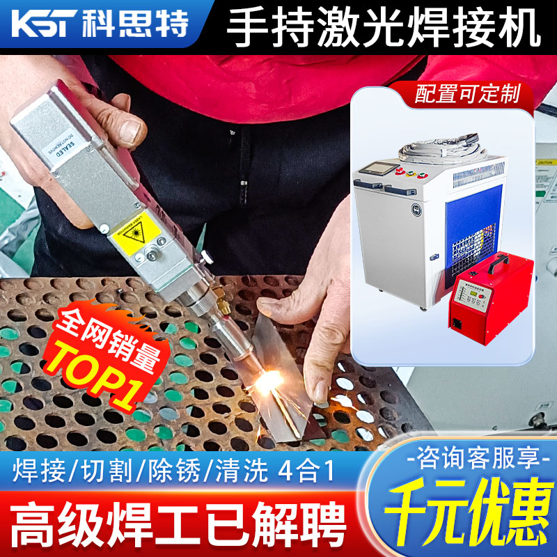 科思特手持式激光焊接机小型不锈钢金属全自动激光焊机除锈切割机
