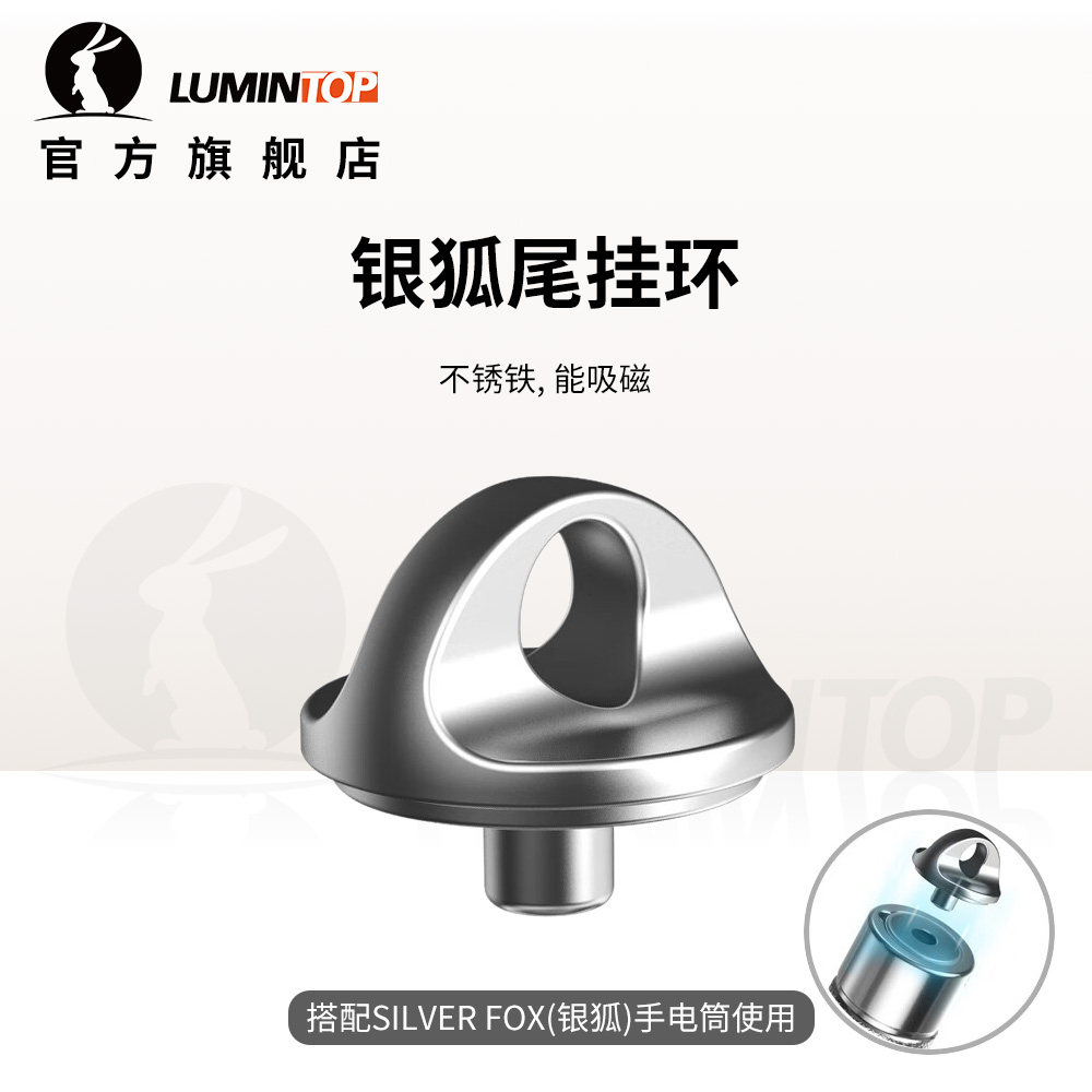 雷明兔 手电筒吊绳环 标准三脚架接口 手绳环 银狐磁筒尾挂环螺丝