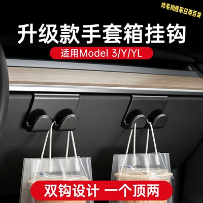 特斯拉Model3/Y手套箱免打孔挂钩