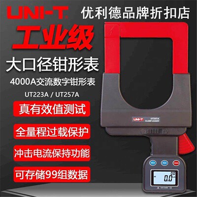 优利德工业品UT223A工业级大口径钳形表UT257A高精度钳形电流表