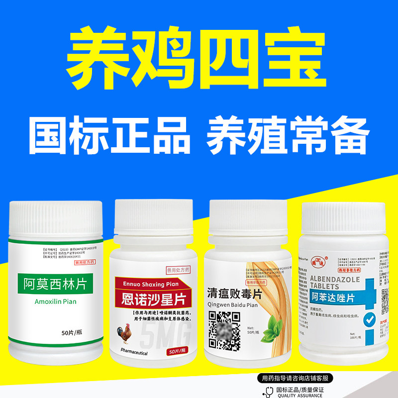 养鸡专用药鸡兽用药鸡鸭鹅禽药阿莫西林恩诺沙星片大全鸽-处方药
