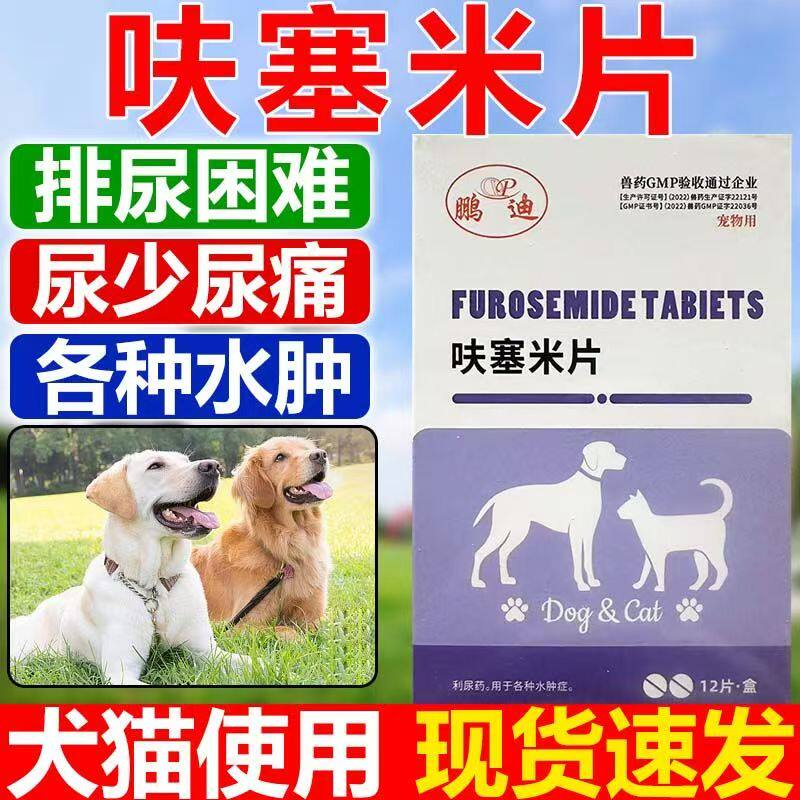 呋塞米片兽用利尿剂宠物猫咪尿频尿血狗狗腹水积液消肿促尿速尿片