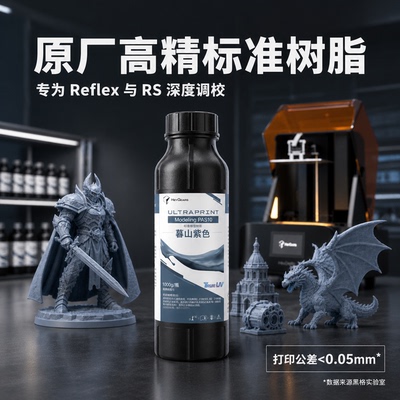 HeyGears/黑格快速标准模型 PAS10 开发树脂高强高韧高精度低收缩原型树脂  适配Reflex系列/RS系列打印机
