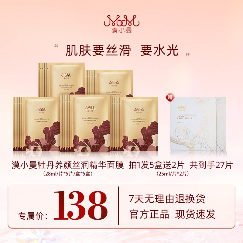 漠小曼牡丹养颜丝润精华面膜补水保湿抗皱护肤品贴片面膜官方正品