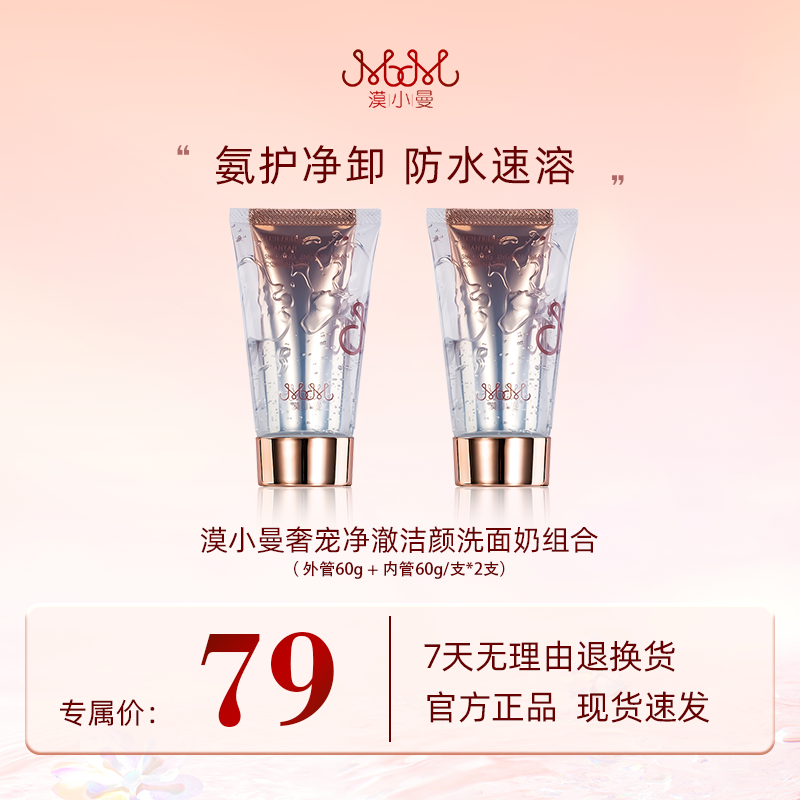 漠小曼氨基酸双管洗面奶温和男女深层清洁毛孔卸妆二合一洁面乳