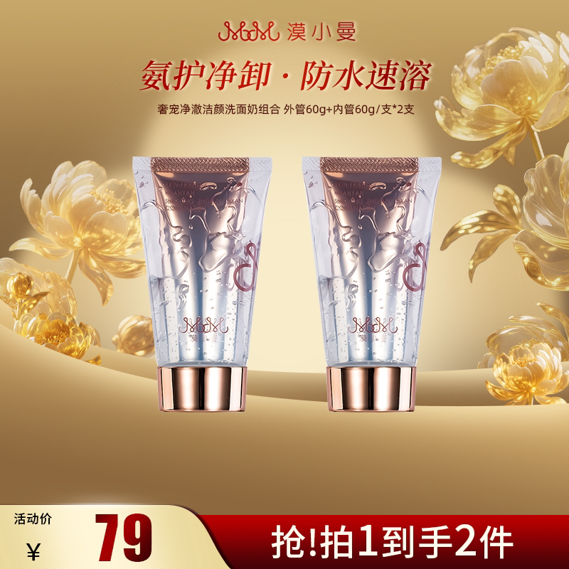 漠小曼氨基酸双管洗面奶温和男女深层清洁毛孔卸妆二合一洁面乳