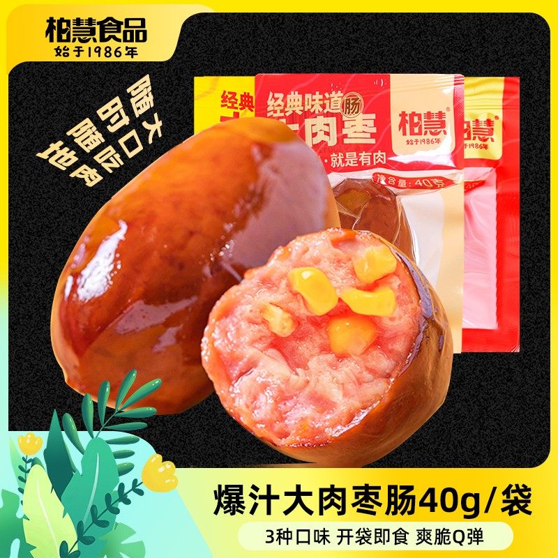 专拍10送4、15送5柏慧大肉枣鸡肉脆皮肉粒肠零食40g/袋