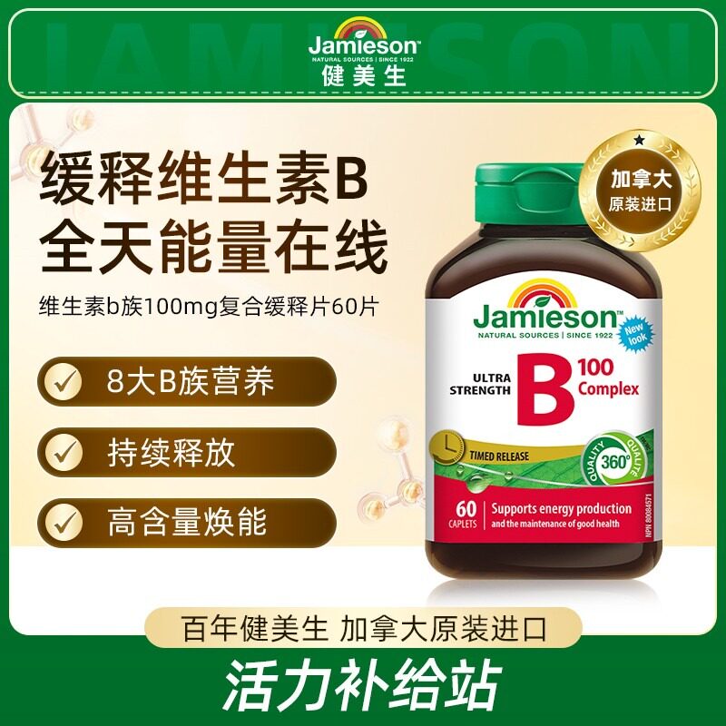 健美生维生素B族复合缓释片100mg生物素官方推荐60片